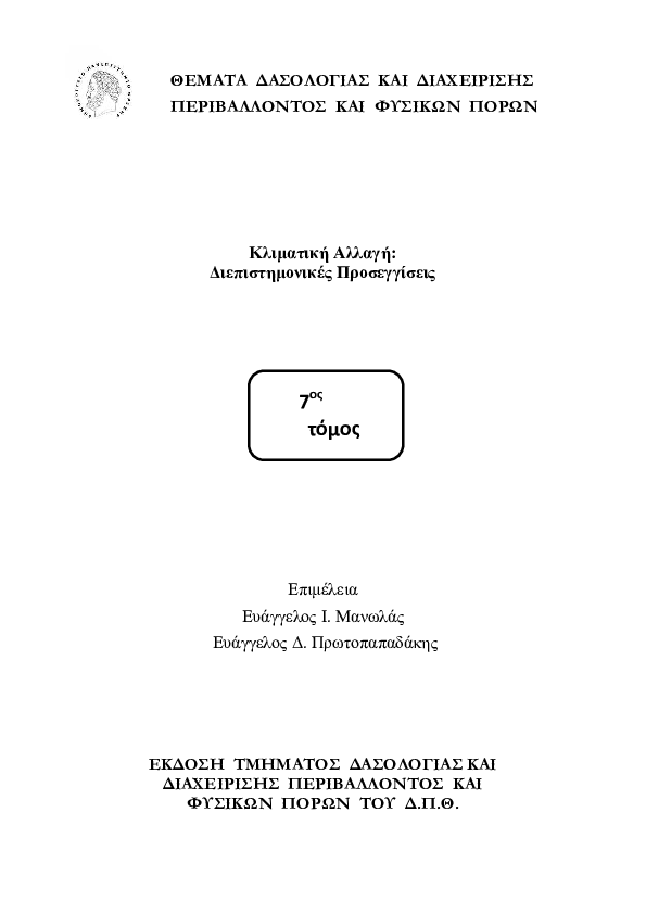 (PDF) ΚΛΙΜΑΤΙΚΗ ΑΛΛΑΓΗ