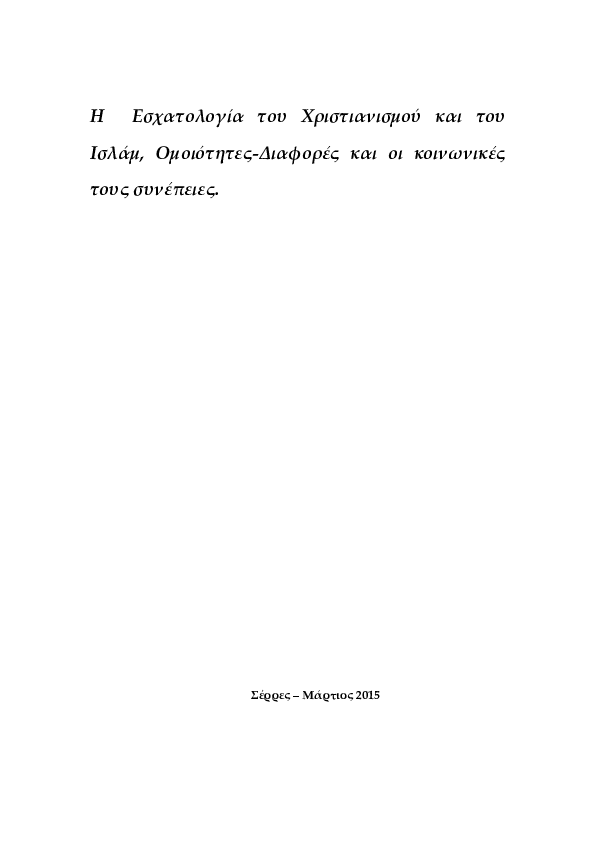 (PDF) Η Εσχατολογία του Χριστιανισμού και του Ισλάμ - Ομοιότητες ...