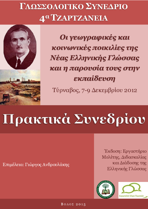 (PDF) Ντίνας, Κ. & Σωτηρίου, Ε. 2015 Διδακτική αξιοποίηση του ...