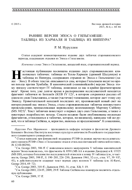 (PDF) Ранние версии Эпоса о Гильгамеше: таблица из Хармаля и таблица из ...