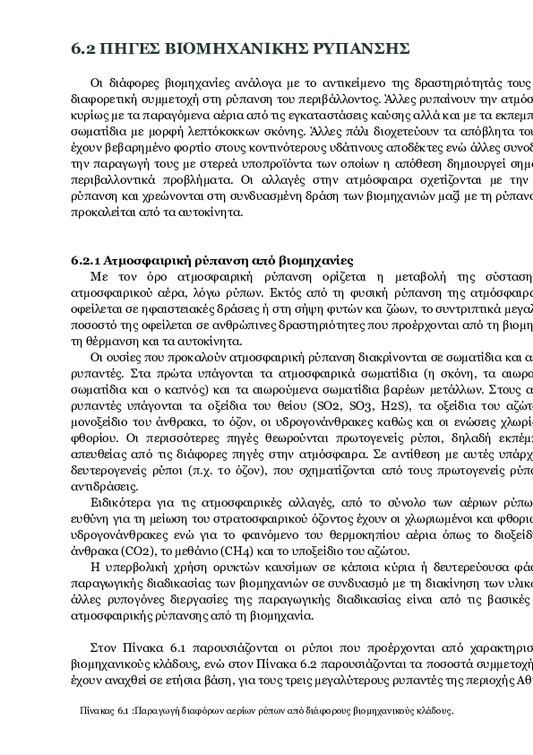 (DOC) Ατμοσφαιρικη ρυπανση βιομηχανιες