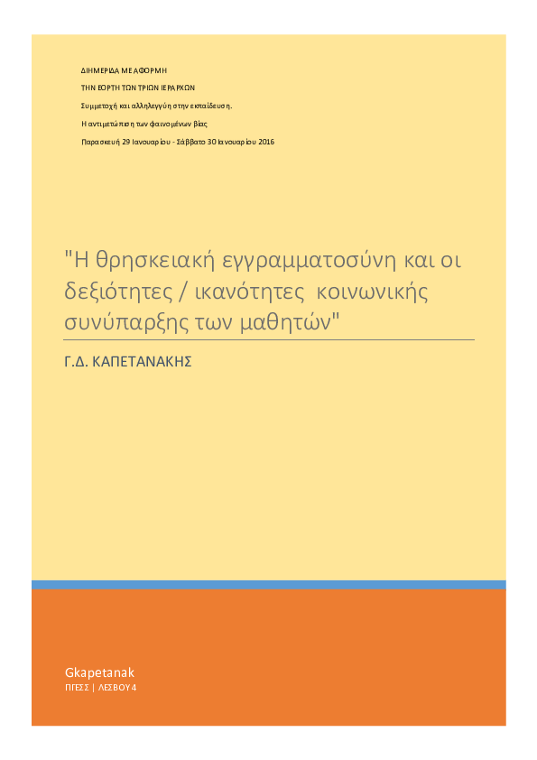 (PDF) θρησκειακή εγγραμματοσυνη και δεξιότητες/ικανότητες κοινωνικής ...