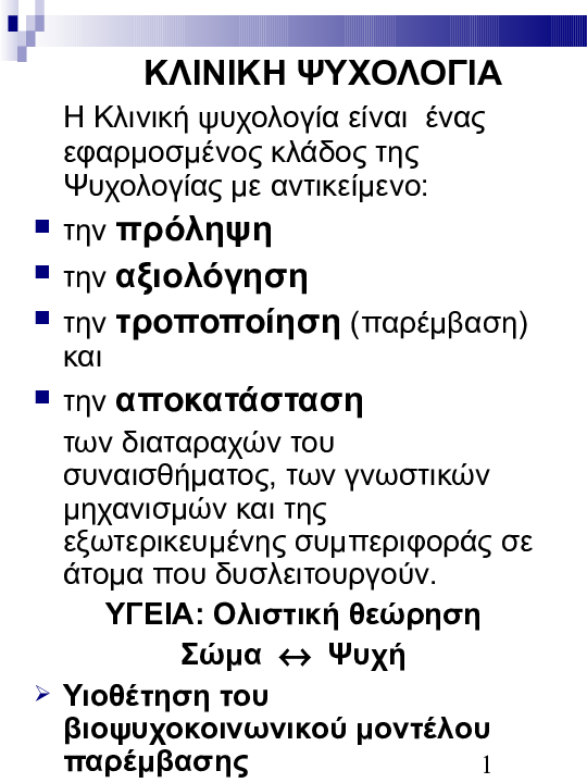 (PDF) ΚΛΙΝΙΚΗ ΨΥΧΟΛΟΓΙΑ