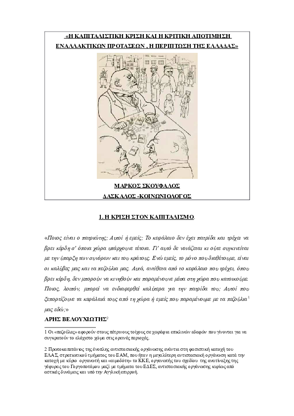 (PDF) Η ΚΑΠΙΤΑΛΙΣΤΙΚΗ ΚΡΙΣΗ ΚΑΙ Η ΚΡΙΤΙΚΗ ΑΠΟΤΙΜΗΣΗ ΕΝΑΛΛΑΚΤΙΚΩΝ ...