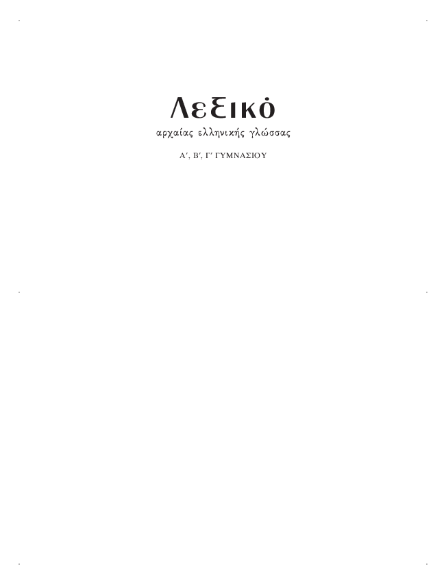 (PDF) Λεξικό της Αρχαίας Ελληνικής Γλώσσας, Α' Β' Γ' Γυμνασίου