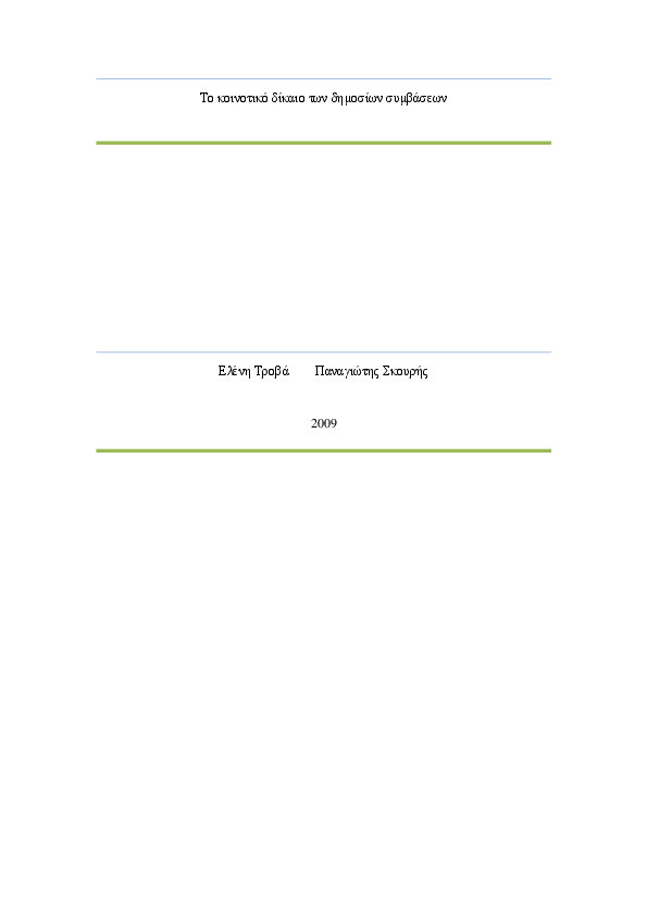 (PDF) ΤΟ ΚΟΙΝΟΤΙΚΟ ΔΙΚΑΙΟ ΤΩΝ ΔΗΜΟΣΙΩΝ ΣΥΜΒΑΣΕΩΝ