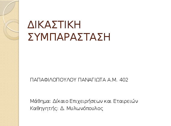 (PPT) Παρουσίαση δικαστικος συμπαραστάτης