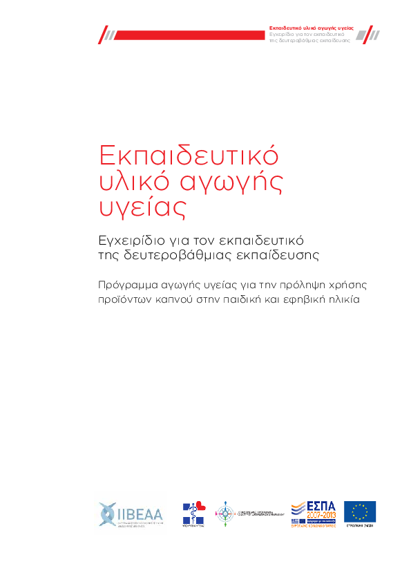(PDF) Εκπαιδευτικό Υλικό Αγωγής Υγείας. Εγχειρίδιο για τον Εκπαιδευτικό ...