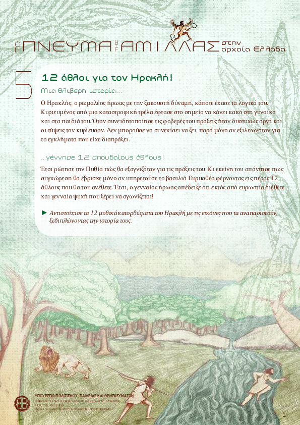 (PDF) 12 άθλοι για τον Ηρακλή