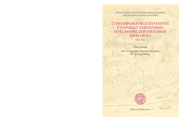 (PDF) ΣΥΜΠΛΗΡΩΜΑΤΙΚΟΣ ΚΑΤΑΛΟΓΟΣ ΕΛΛΗΝΙΚΩΝ ΧΕΙΡΟΓΡΑΦΩΝ ΙΕΡΑΣ ΜΟΝΗΣ ...