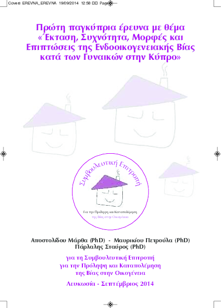 (PDF) ΠΡΩΤΗ ΠΑΓΚΥΠΡΙΑ ΕΡΕΥΝΑ "ΕΚΤΑΣΗ, ΣΥΧΝΟΤΗΤΑ, ΜΟΡΦΕΣ ΚΑΙ ΕΠΙΠΤΩΣΕΙΣ ...