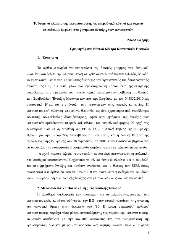 (DOC) Το θεσμικό πλαίσιο της μετανάστευσης σε υπερεθνικό, εθνικό και ...