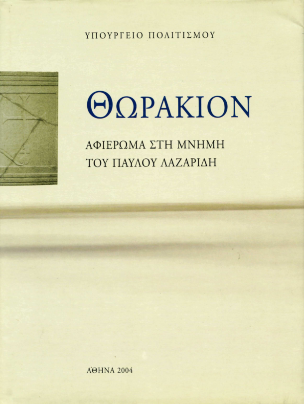 (PDF) "ΒΥΖΑΝΤΙΝΕΣ ΚΑΙ ΜΕΤΑΒΥΖΑΝΤΙΝΕΣ ΕΙΚΟΝΕΣ ΑΠΟ ΤΗΝ ΠΕΡΙΟΧΗ ΤΗΣ ...