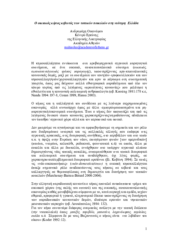 (PDF) Ο ΟΙΚΙΑΚΟΣ ΚΗΠΟΣ ΚΙΒΩΤΟΣ ΤΩΝ ΤΟΠΙΚΩΝ ΠΟΙΚΙΛΙΩΝ ΣΤΗ ΝΕΟΤΕΡΗ ΕΛΛΑΔΑ