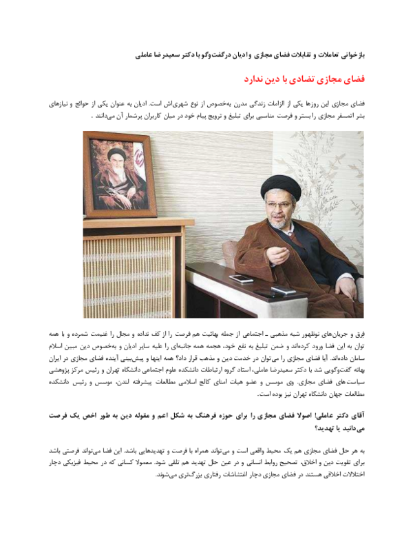 (PDF) بازخوانی تعاملات و تقابلات فضای مجازی و ادیان در‌گفت‌وگو با دکتر ...