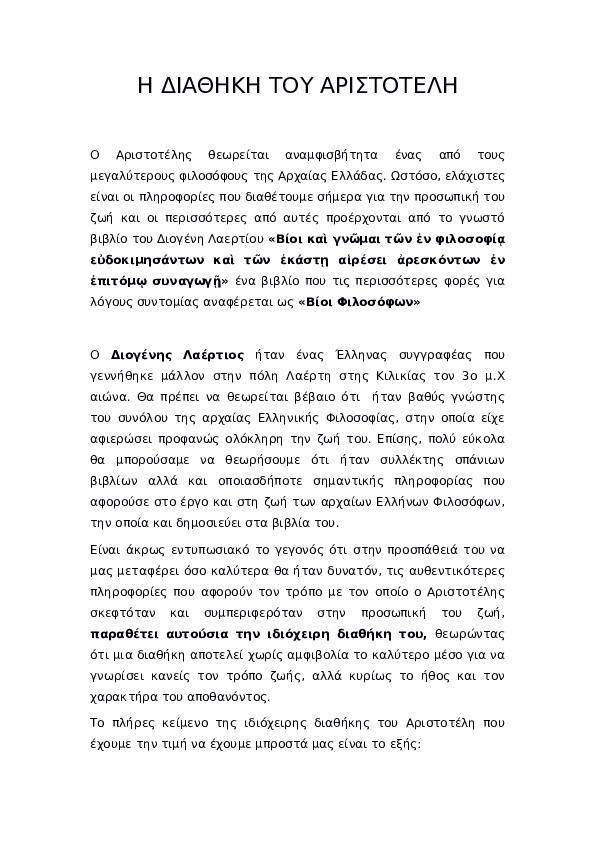 (DOC) Η ΔΙΑΘΗΚΗ ΤΟΥ ΑΡΙΣΤΟΤΕΛΗ