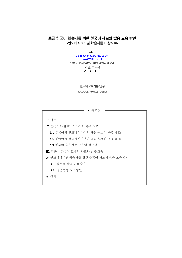Pdf 초급 한국어 학습자를 위한 한국어 자모와 발음 교육 방안 인도네시아어권 학습자를 대상으로 Metode