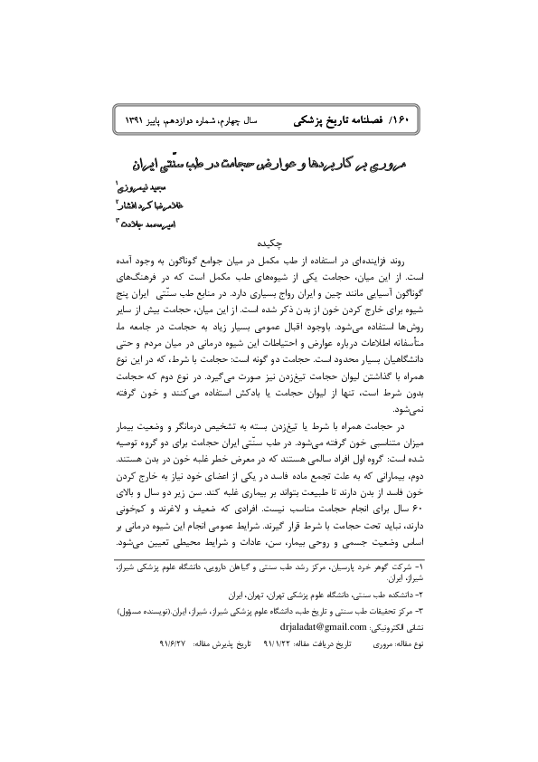 (PDF) An overview of the uses and side effects of cupping (hejamat) in ...