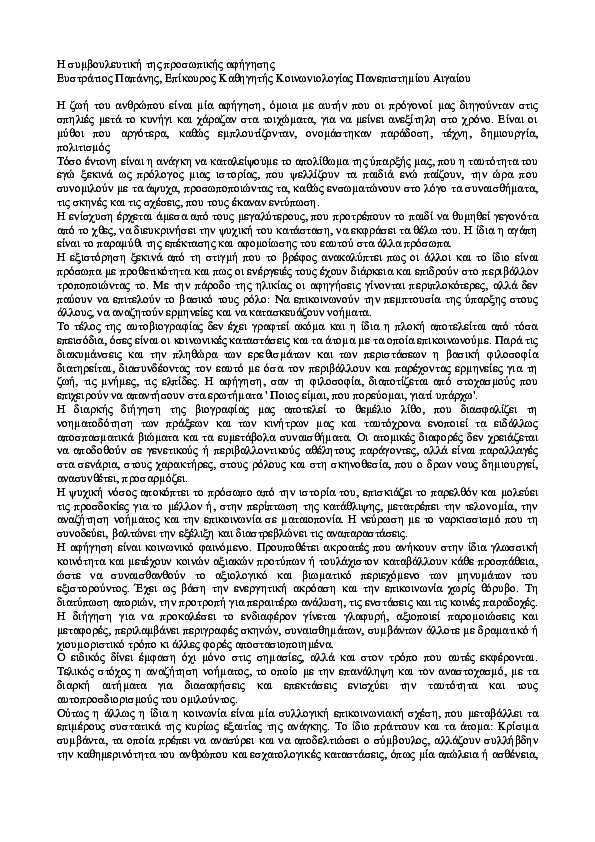 (DOC) Η συμβουλευτική της προσωπικής αφήγησης
