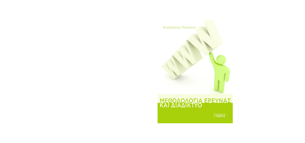 (PDF) ΜΕΘΟΔΟΛΟΓΙΑ ΕΡΕΥΝΑΣ ΚΑΙ ΔΙΑΔΙΚΤΥΟ