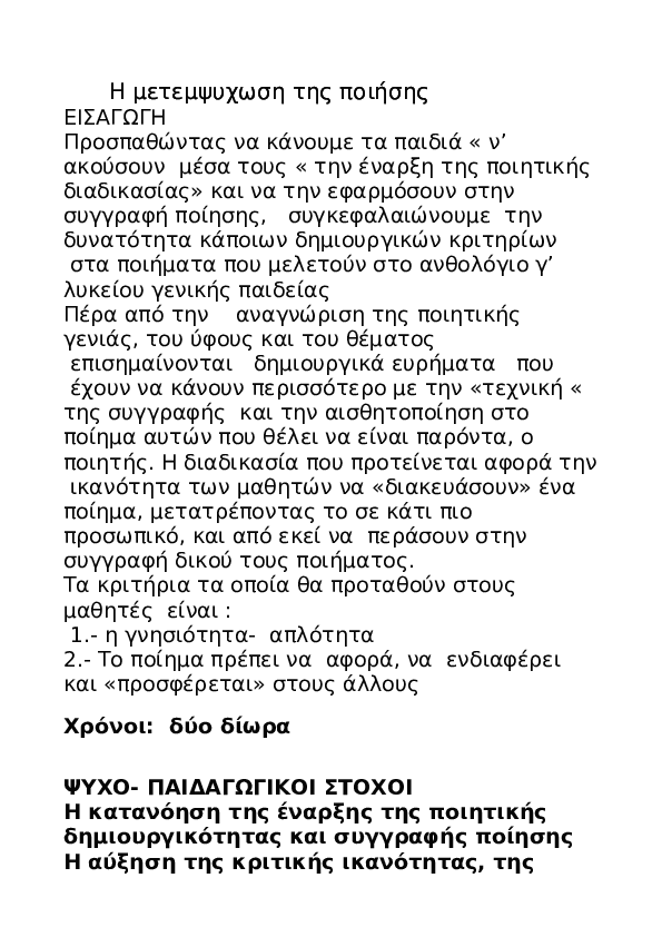 (DOC) ΕΝΑ ΔΙΔΑΚΤΙΚΟ ΣΕΝΑΡΙΟ ΓΙΑ ΝΑ ΔΙΔΑΞΕΤΕ ΠΟΙΗΣΗ ΣΤΑ ΠΑΙΔΙΑ ΤΟΥ ΔΗΜΟΤΙΚΟΥ