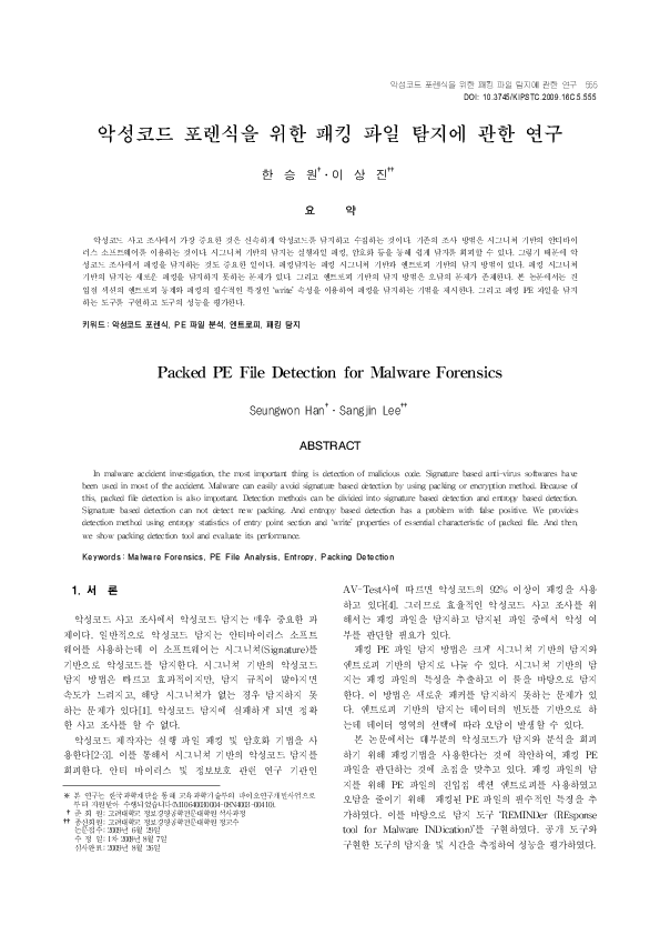 (PDF) Packed PE File Detection for Malware Forensics | Keungi Lee - Academia.edu