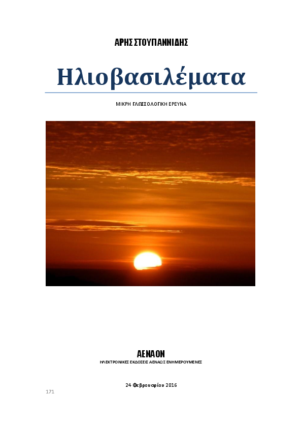 (PDF) ΗΛΙΟΒΑΣΙΛΕΜΑΤΑ