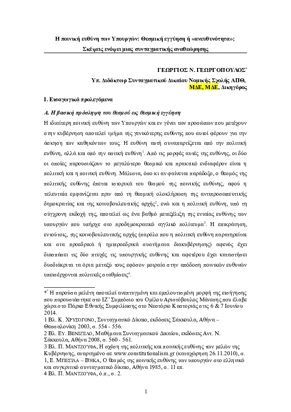 (DOC) Η ποινική ευθύνη των Υπουργών: Θεσμική εγγύηση ή ανευθυνότητα;