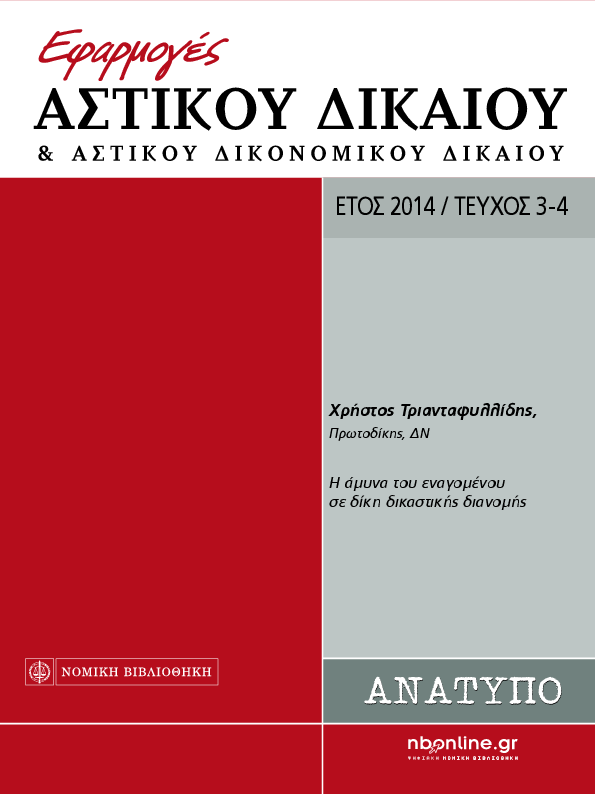 (PDF) Η άμυνα του εναγομένου σε δίκη δικαστικής διανομής
