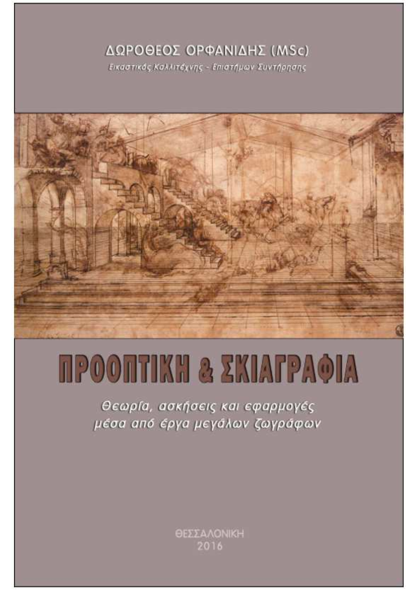 (PDF) ΠΡΟΟΠΤΙΚΗ & ΣΚΙΑΓΡΑΦΙΑ. Θεωρία, ασκήσεις και εφαρμογές μέσα από ...