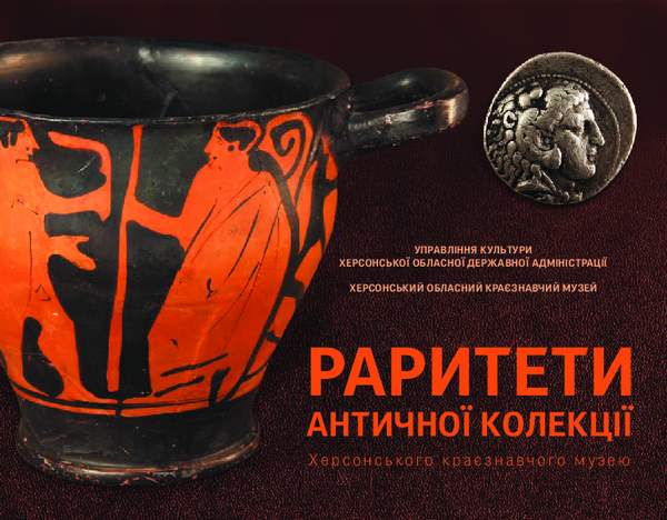 (PDF) Костенко Антон. Раритети античної колекції Херсонського ...