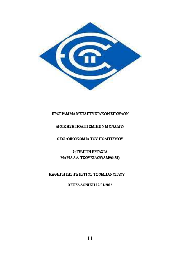 ΔΠΜ 60 Β ΕΡΓΑΣΙΑ- ΑΝΑΠΤΥΞΗ ΤΗΣ ΠΑΡΑΓΩΓΗΣ ΣΤΙΣ ΠΟΛΙΤΙΣΤΙΚΕΣ ΜΟΝΑΔΕΣ ...