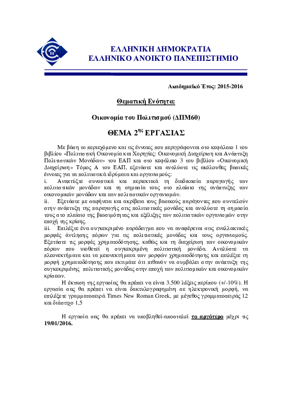 ΕΛΛΗΝΙΚΗ ∆ΗΜΟΚΡΑΤΙΑ ΕΛΛΗΝΙΚΟ ΑΝΟΙΚΤΟ ΠΑΝΕΠΙΣΤΗΜΙΟ