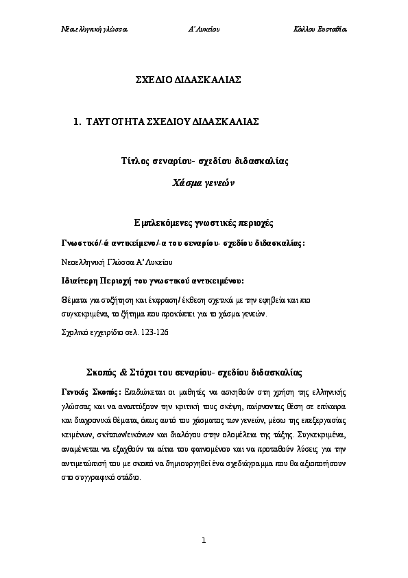 (DOC) Σχέδιο μαθήματος- Χάσμα γενεών