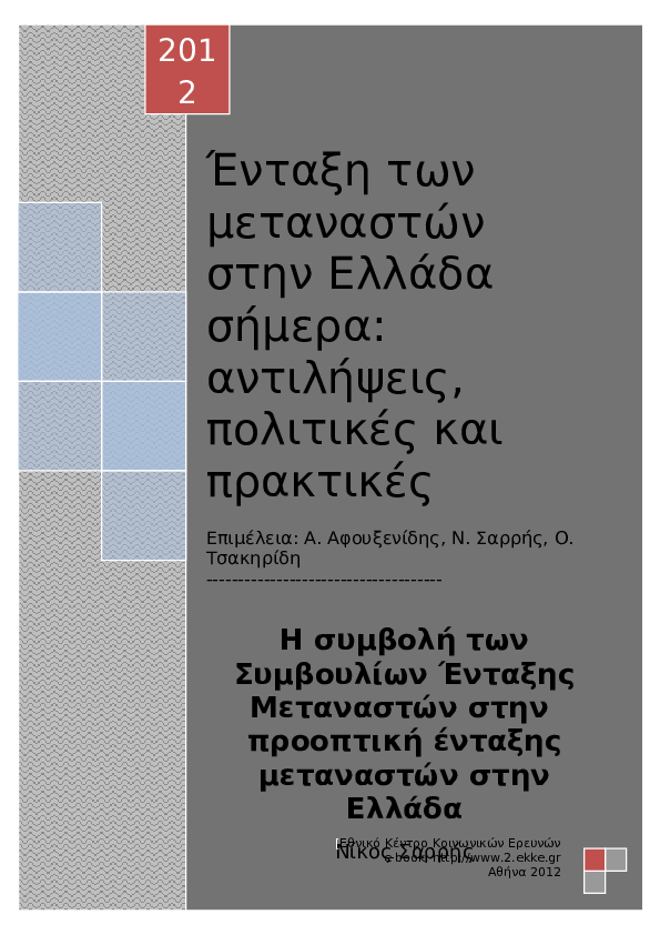 (DOC) Η ΣΥΜΒΟΛΗ ΤΩΝ ΣΥΜΒΟΥΛΙΩΝ ΕΝΤΑΞΗΣ ΜΕΤΑΝΑΣΤΩΝ ΣΤΗΝ ΠΡΟΟΠΤΙΚΗ ...