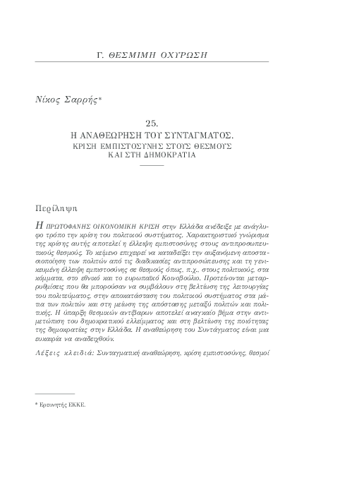 (PDF) «Η αναθεώρηση του Συντάγματος. Κρίση εμπιστοσύνης στους θεσμούς ...