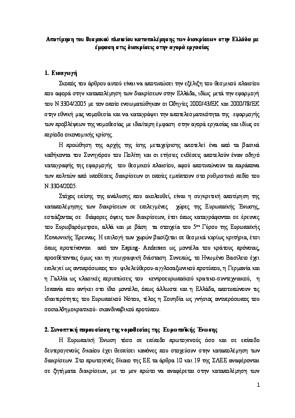 (DOC) Αποτίμηση του θεσμικού πλαισίου για την καταπολέμηση των ...