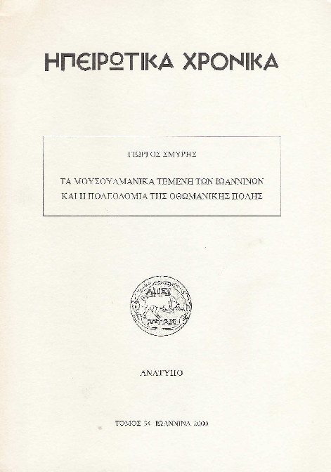 (PDF) Τα μουσουλμανικά τεμένη των Ιωαννίνων και η πολεοδομια της ...