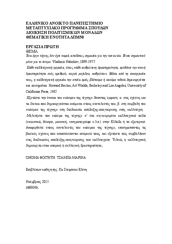 (DOC) ΔΠΜ 50 1η ΕΡΓΑΣΙΑ