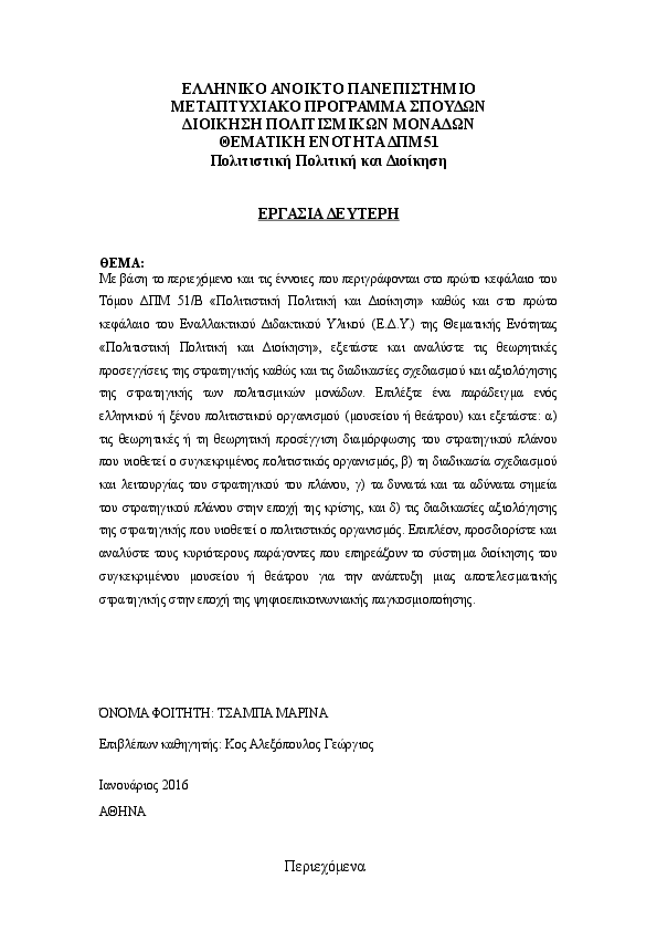 (DOC) ΔΠΜ 51 2η ΕΡΓΑΣΙΑ