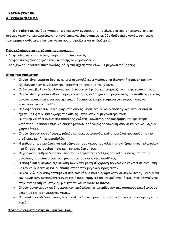 (DOC) ΧΑΣΜΑ ΓΕΝΕΩΝ