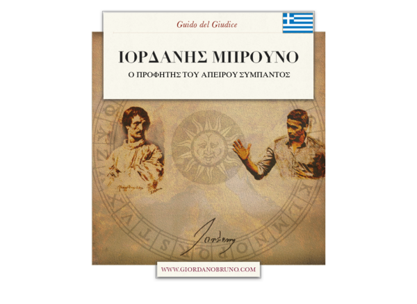 (PDF) ΙΟΡΔΑΝΗΣ ΜΠΡΟΥΝΟ. Ο ΠΡΟΦΗΤΗΣ ΤΟΥ ΑΠΕΙΡΟΥ ΣΥΜΠΑΝΤΟΣ