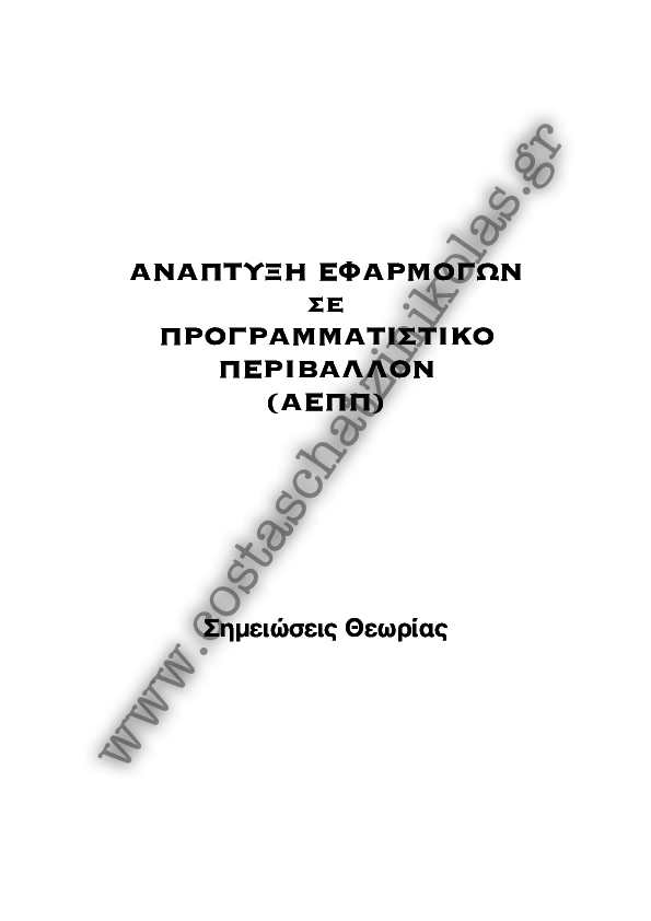 (PDF) ΑΝΑΠΤΥΞΗ ΕΦΑΡΜΟΓΩΝ σε ΠΡΟΓΡΑΜΜΑΤΙΣΤΙΚΟ ΠΕΡΙΒΑΛΛΟΝ (ΑΕΠΠ