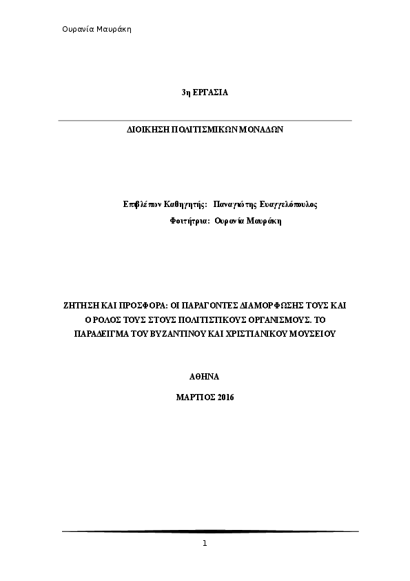 (DOC) ΔΠΜ60 ΕΡΓΑΣΙΑ 3η