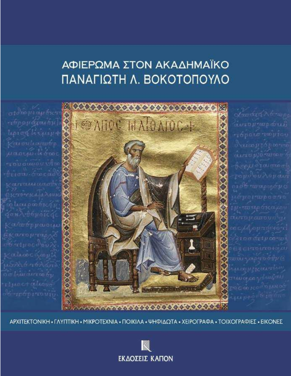 (PDF) " Άρτα. Το βυζαντινό τέμπλο της Βλαχέρνας ", AΦΙΕΡΩΜΑ ΣΤΟΝ ...