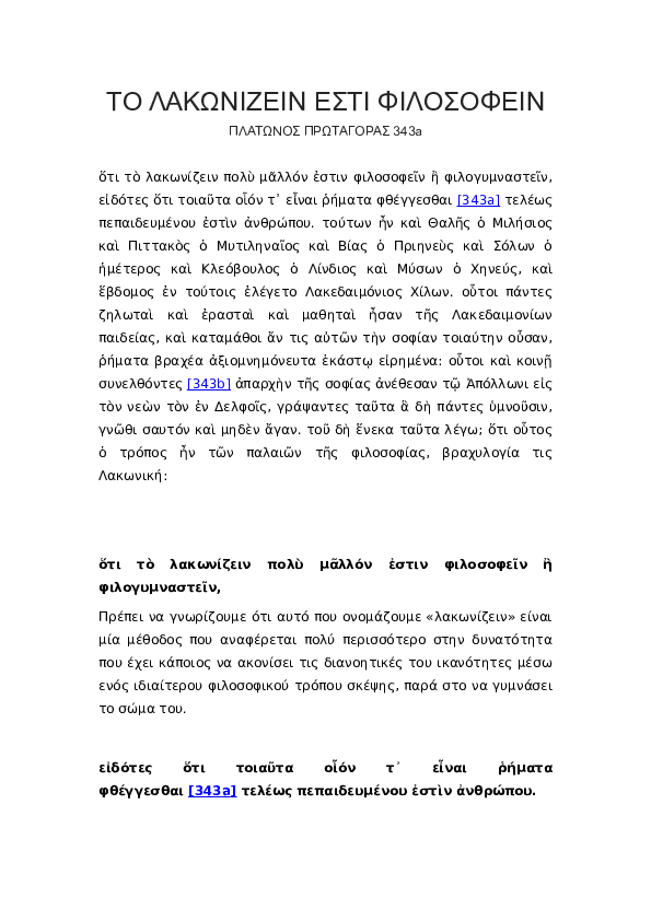 (DOC) ΤΟ ΛΑΚΩΝΙΖΕΙΝ ΕΣΤΙ ΦΙΛΟΣΟΦΕΙΝ