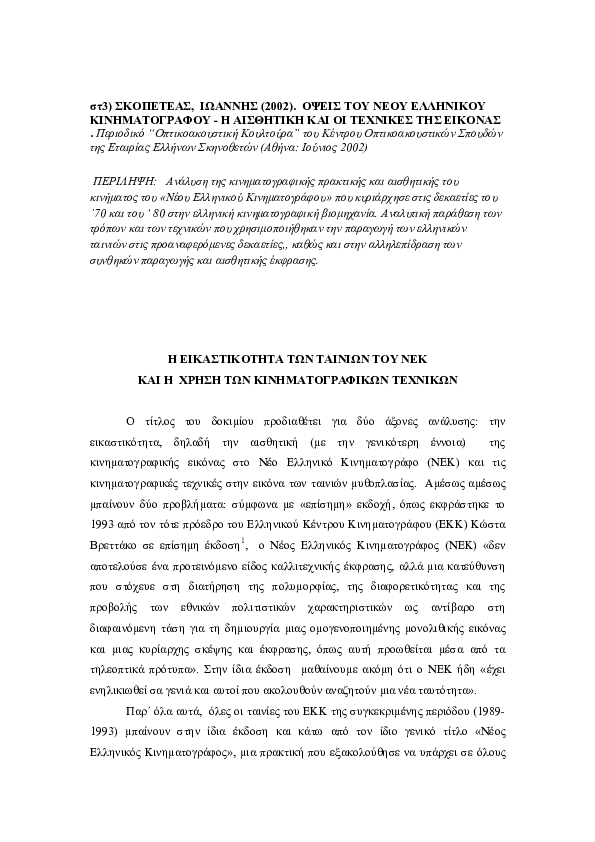 (PDF) H ΕΙΚΑΣΤΙΚΟΤΗΤΑ ΤΩΝ ΤΑΙΝΙΩΝ ΤΟΥ ΝΕΚ ΚΑΙ Η ΧΡΗΣΗ ΤΩΝ ...