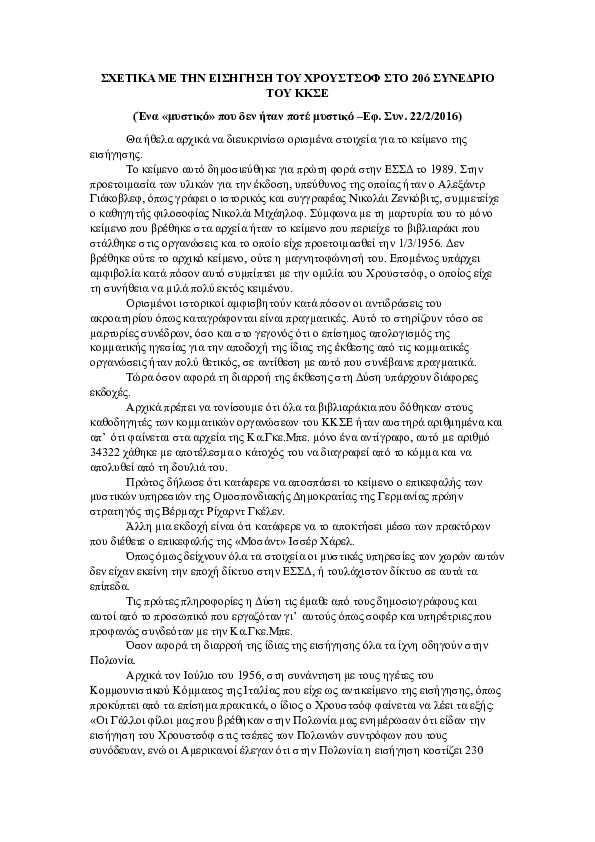 (DOC) ΣΧΕΤΙΚΑ ΜΕ ΤΗΝ ΕΙΣΗΓΗΣΗ ΤΟΥ ΧΡΟΥΣΤΣΟΦ ΣΤΟ 20ό ΣΥΝΕΔΡΙΟ ΤΟΥ ΚΚΣΕ