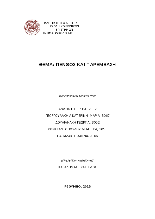 (DOC) ΠΕΝΘΟΣ ΚΑΙ ΨΥΧΟΚΟΙΝΩΝΙΚΗ ΠΑΡΕΜΒΑΣΗ
