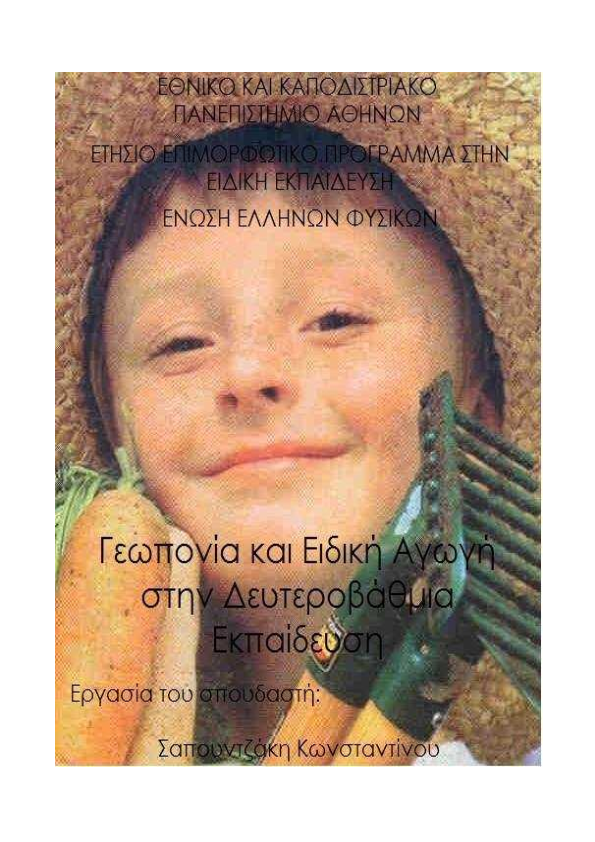(PDF) Γεωπονία και Ειδική Αγωγή στην Δευτεροβάθμια Εκπαίδευση